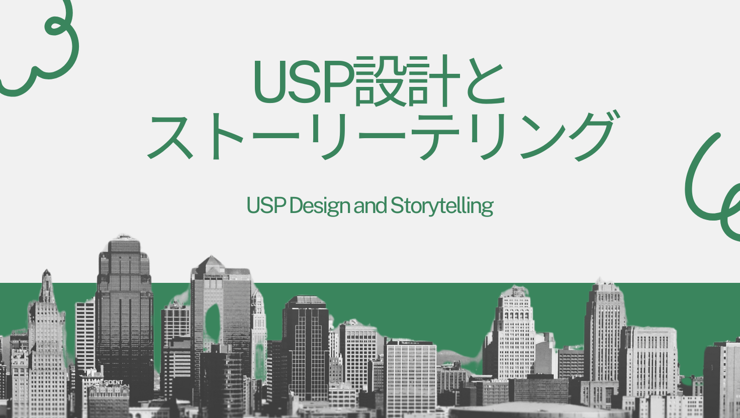 ニッチ市場で差をつけるUSP設計とストーリーテリング | LiberteWorks